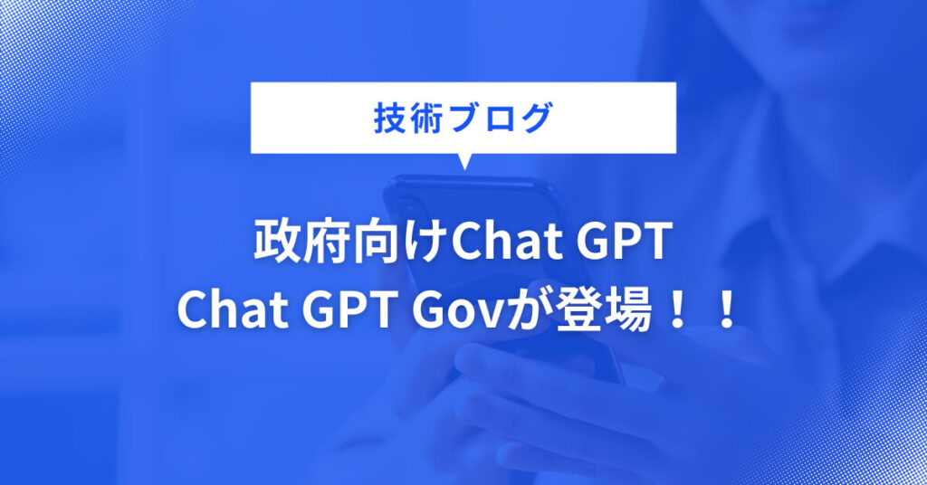 政府向けChat GPT, Chat GPT Govが登場！！ - 株式会社Coolware